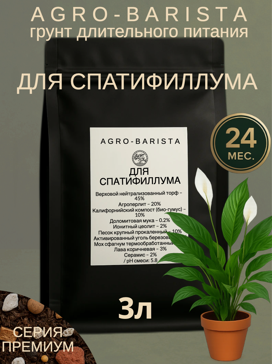 Грунт для Спатифиллума (Женское счастье)3 л Субстрат с питанием, Почва для Домашнего выращивания Премиум Агро Бариста