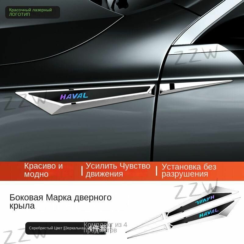 Haval Металлический значок боковой двери 2 шт.