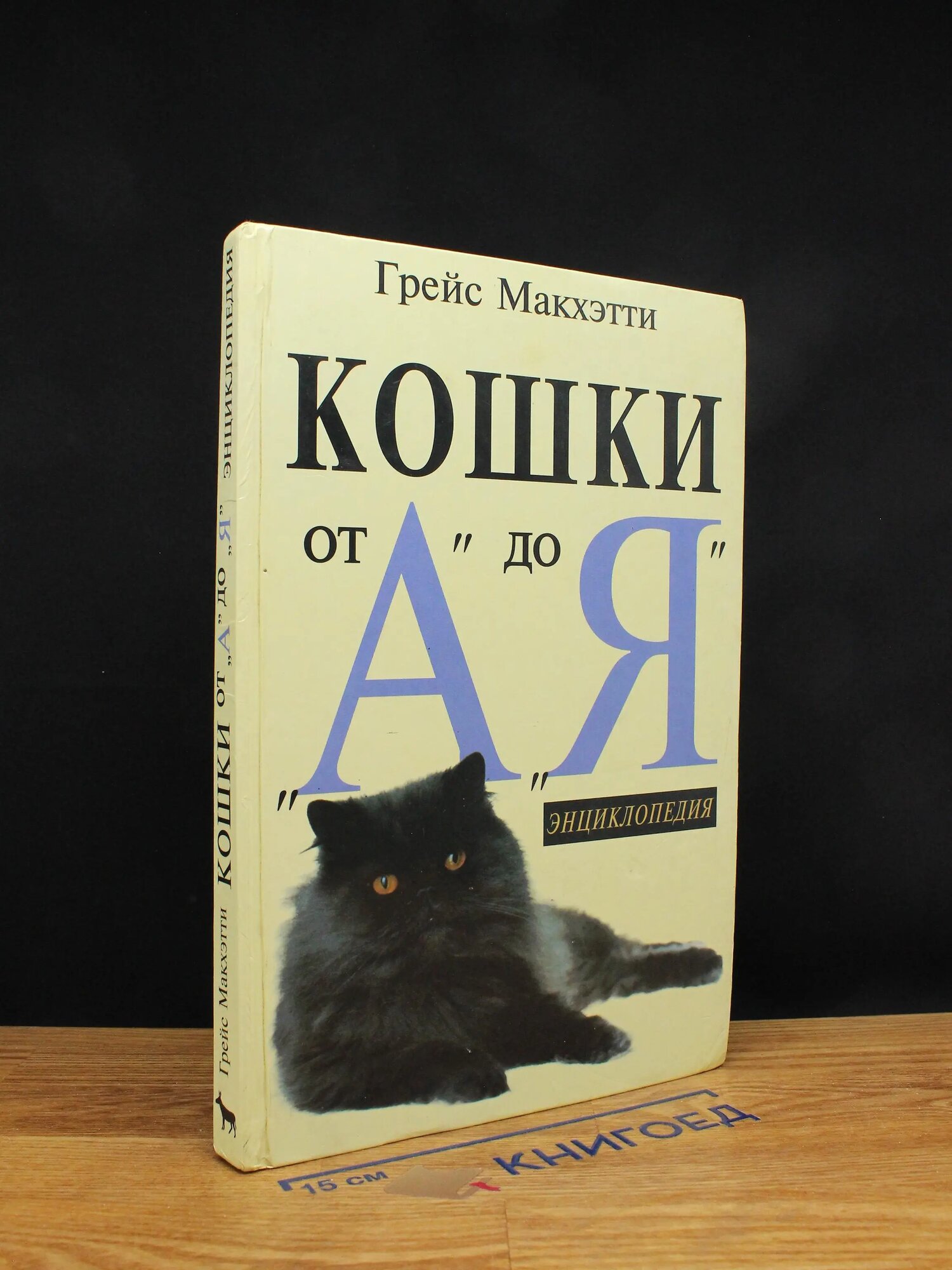 Книга. Кошки от А до Я. Энциклопедия 1996 (2045477373620)