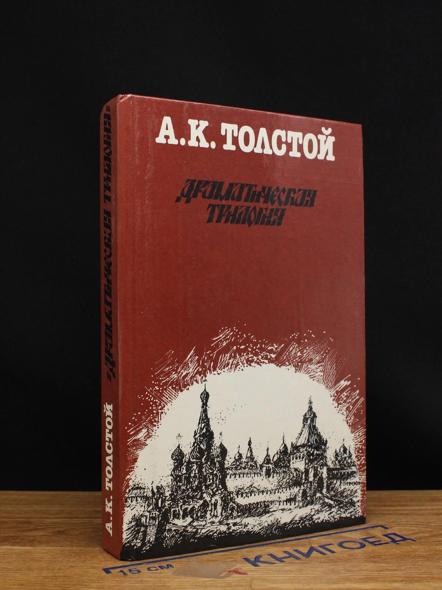 Книга. А. Толстой. Драматическая трилогия 1987 (2045368150361)