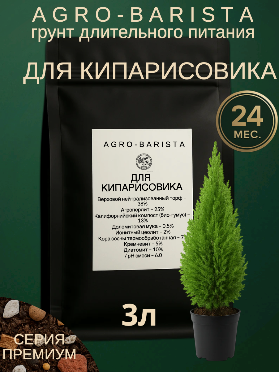 Грунт для Кипариса (Кипарисовика) 3 л Субстрат с питанием, Почва для Домашнего выращивания Премиум Агро Бариста