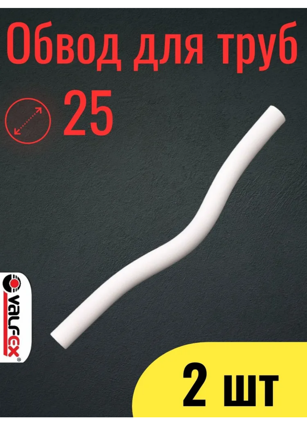 PPR VALFEX Обводное колено диаметр 25 мм, набор 2 шт
