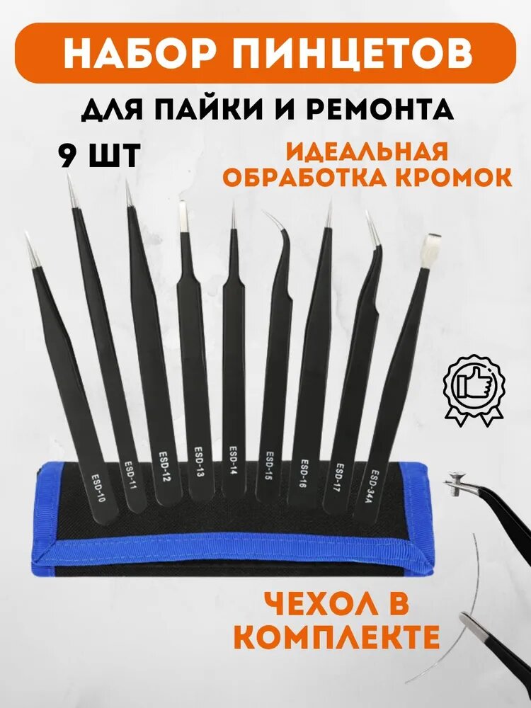 Пинцеты для пайки, набор антистатических пинцетов, пинцеты ESD 9шт