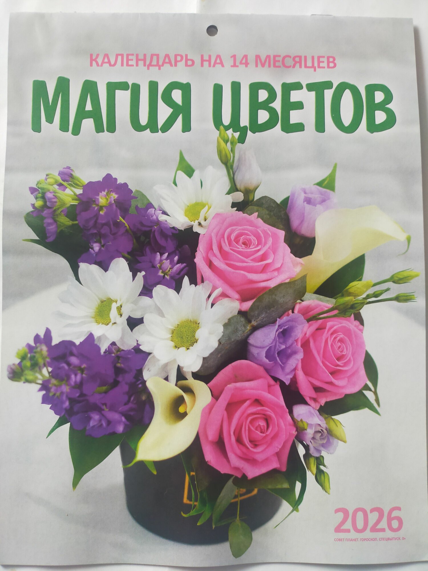 Календарь Магия цветов 2026 спецвыпуск журнала Совет планет. Гороскоп 01/25