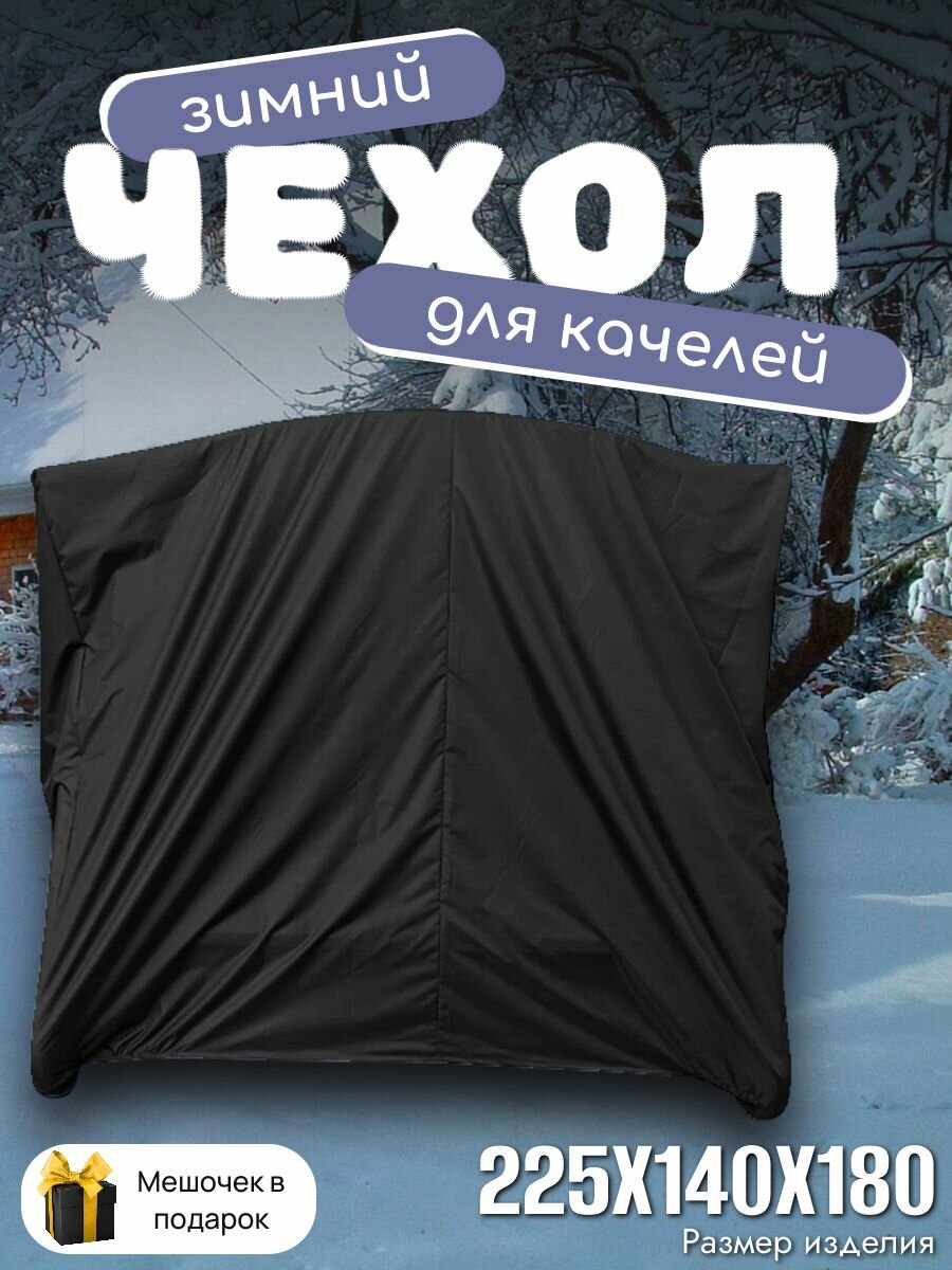 Зимний чехол-укрытие для садовых качелей, 225х140х180см, черный