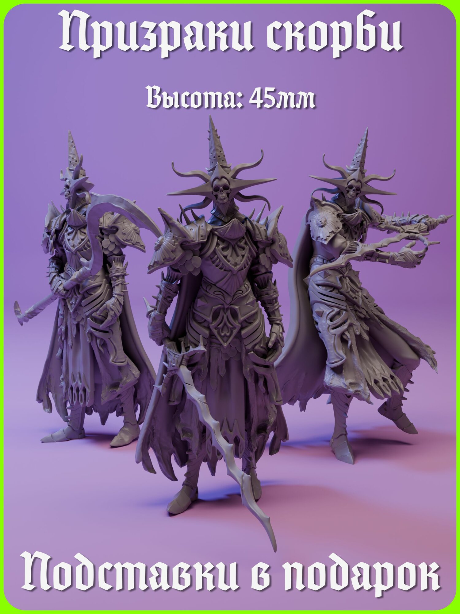 Миниатюра "Призраки скорби" (Демоны, воины, мужчины, нежить, духи, призраки) ДнД DnD Pathfinder НРИ Warhammer