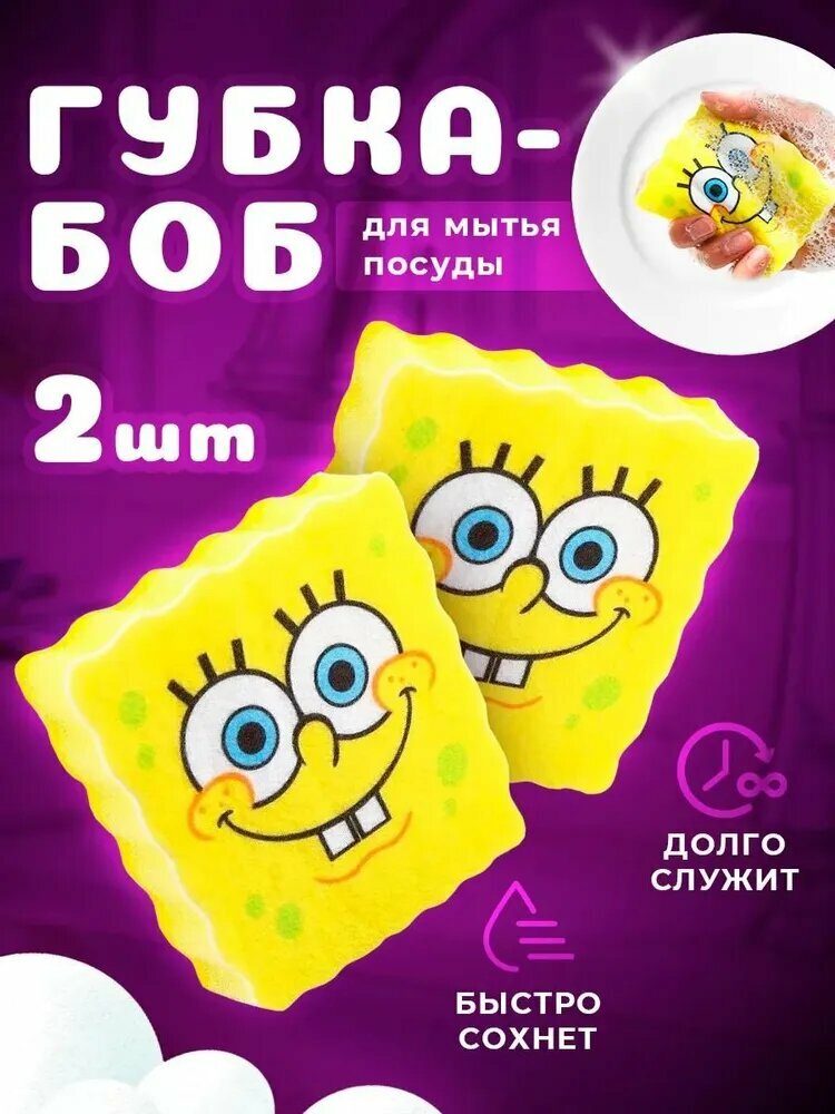 Губка для посуды Спанч БобПредставляем вам невероятно милую и практичную губку "Спанч Боб" .