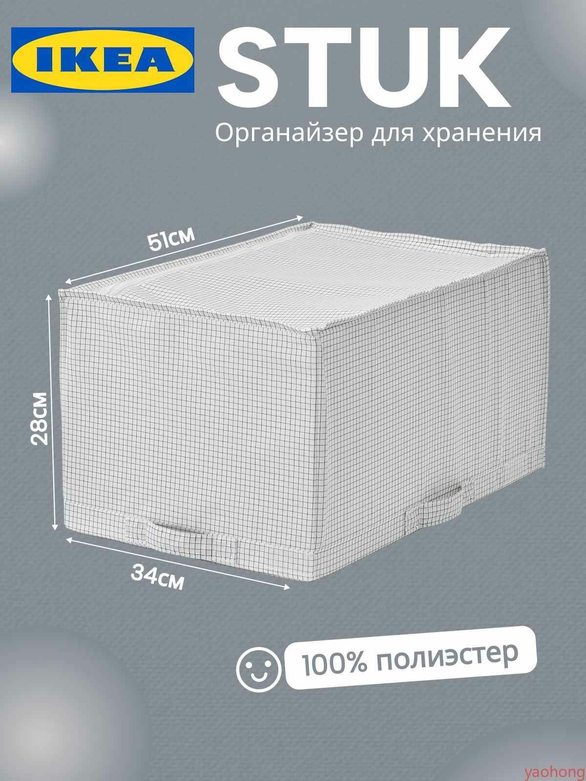 LKEA 68Органайзер для хранения одежды IKEA STUK / Кофр для хранения вещей икеа стук