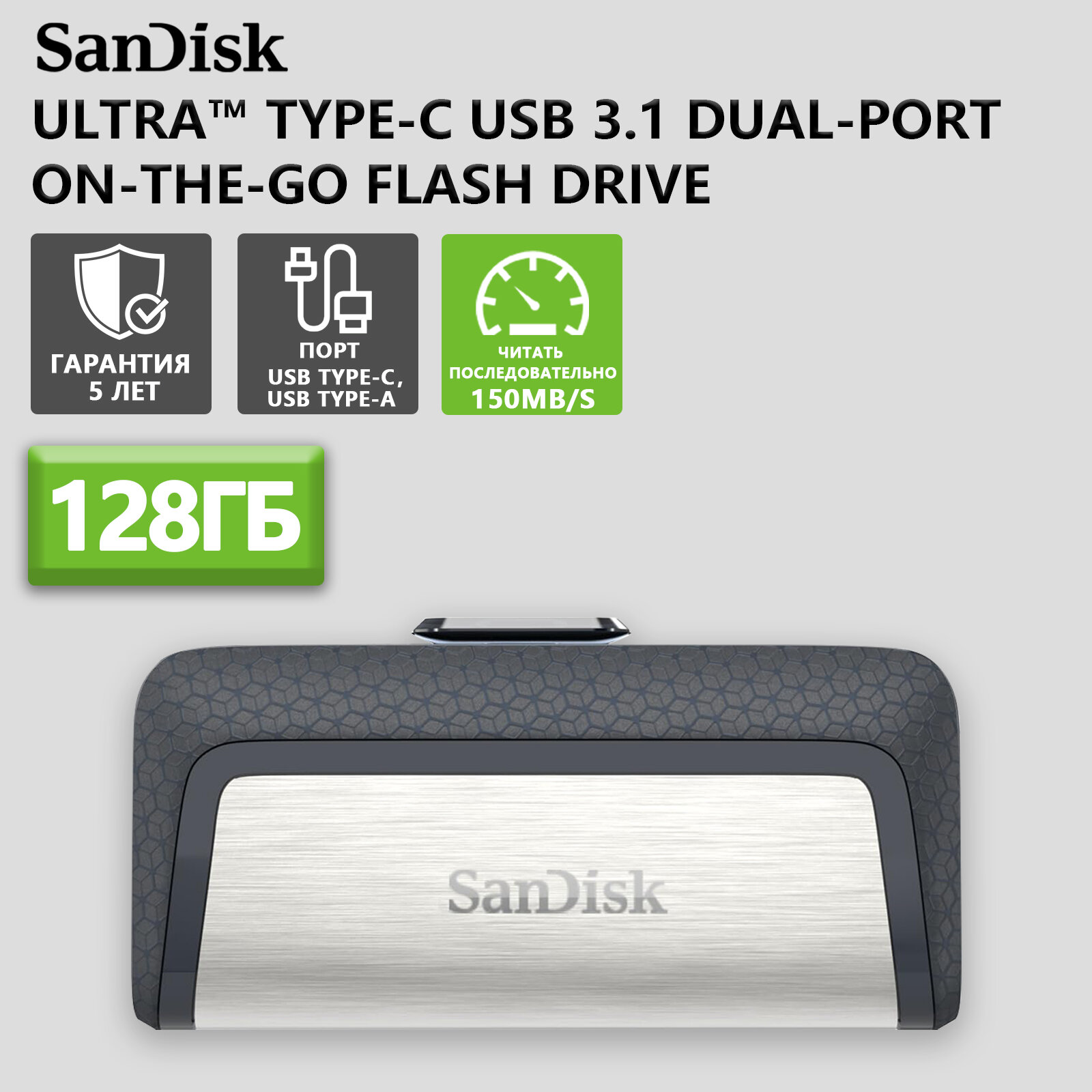 Флеш-накопитель SanDisk Ultra Type-C USB 3.1 с двумя портами OTG, 128 ГБ