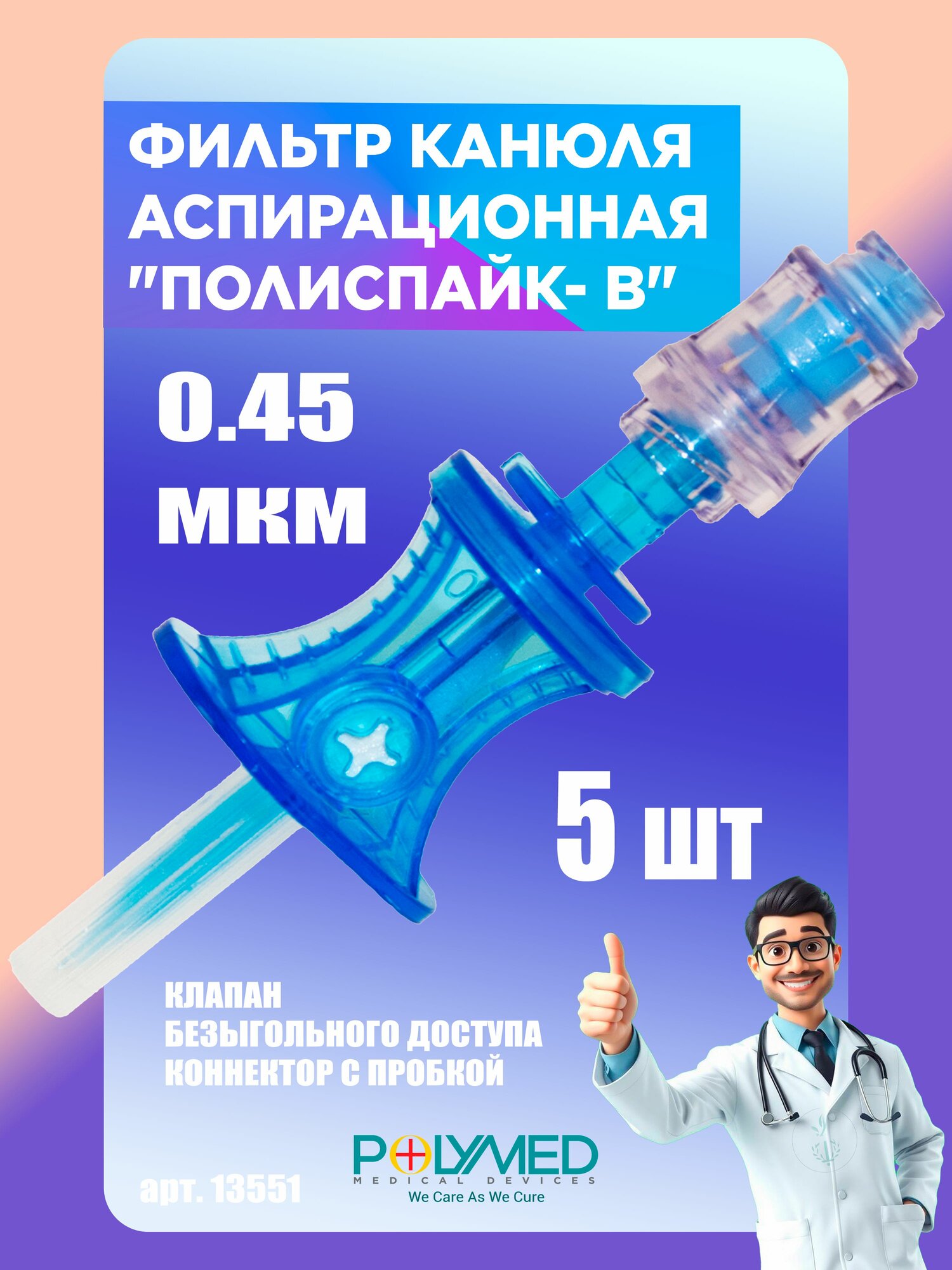 Фильтр-канюля аспирационная "ПолиСпайк- В" клапан безыгольного доступа- коннектор с пробкой воздушный фильтр 0,45 мкм