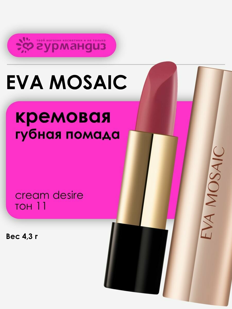 Губная помада Eva mosaic Cream Desire, тон 13, кремовая, увлажняющая, питательная, 4.3 г