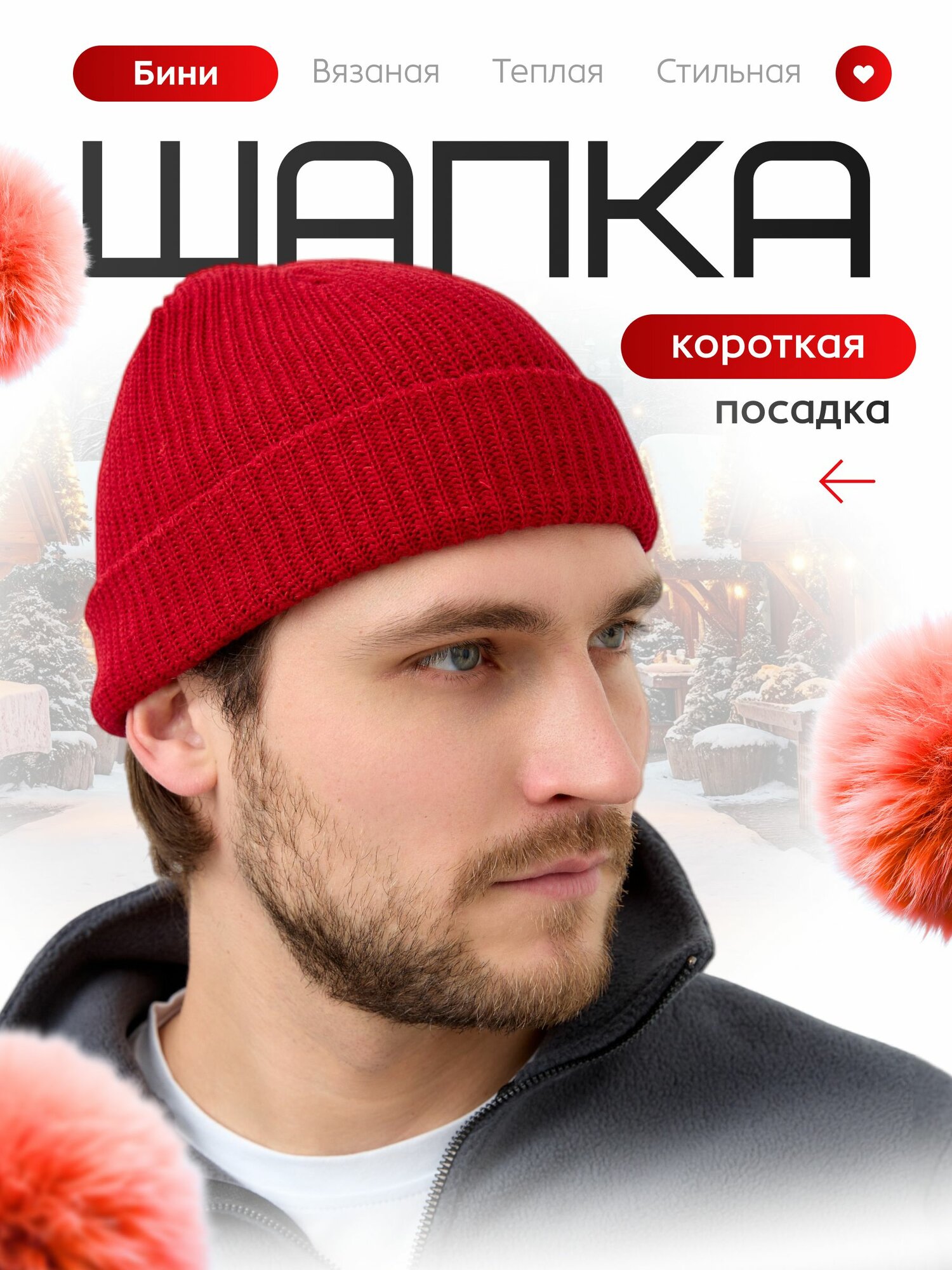 Шапка-бини Базовая коллекция для мужчин и женщин