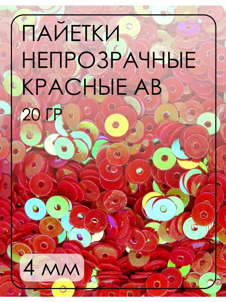 Пайетки плоские круглой формы, 4 мм 20 грамм