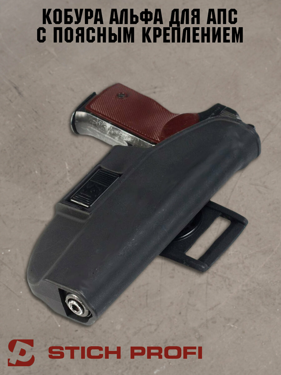 Кобура Stich Profi "Альфа" для АПС с поясным креплением