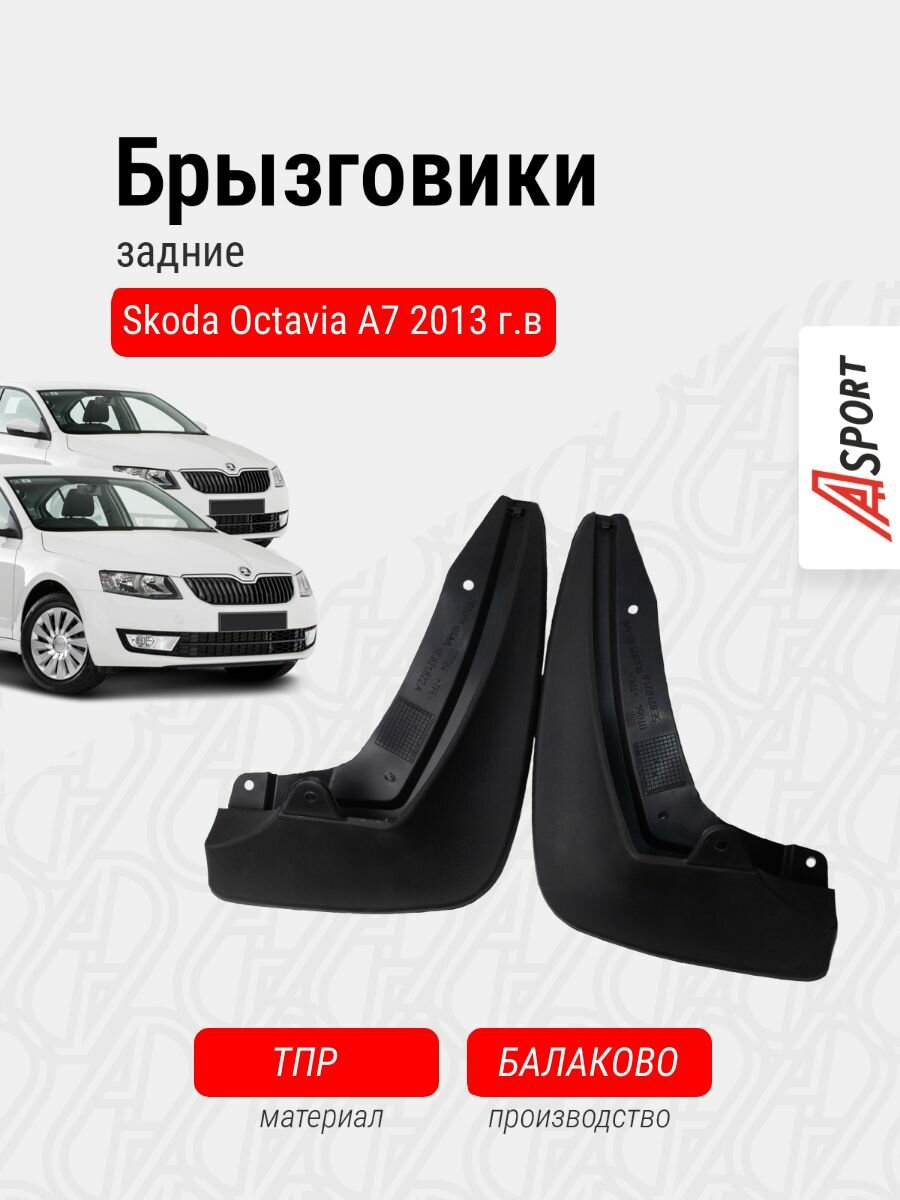 Брызговики задние Шкода Октавия А7 2013г / A-sport
