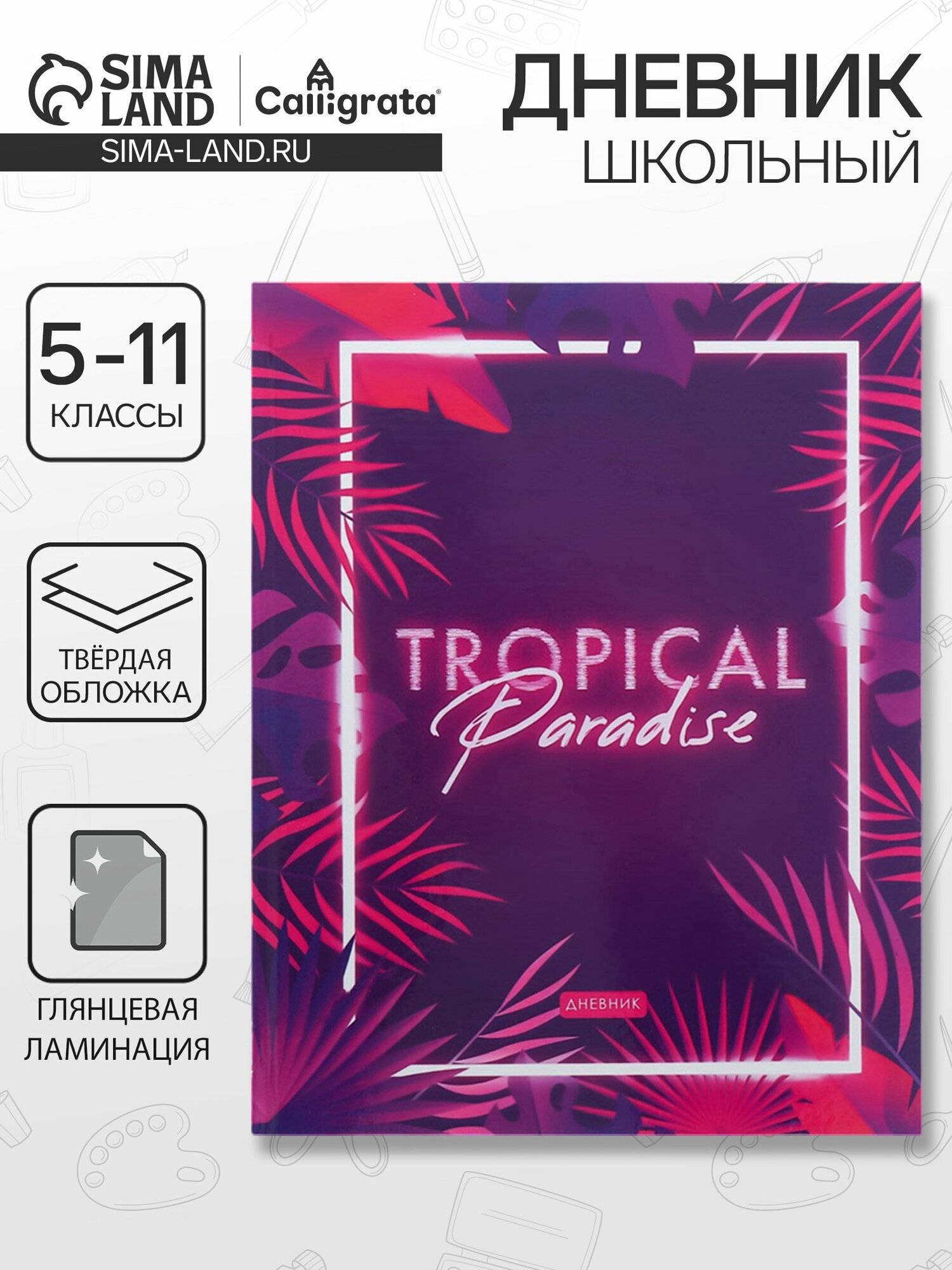 Дневник школьный для 5-11 классов "Тропический вайб", твёрдая обложка, глянцевая ламинация, 48 листов