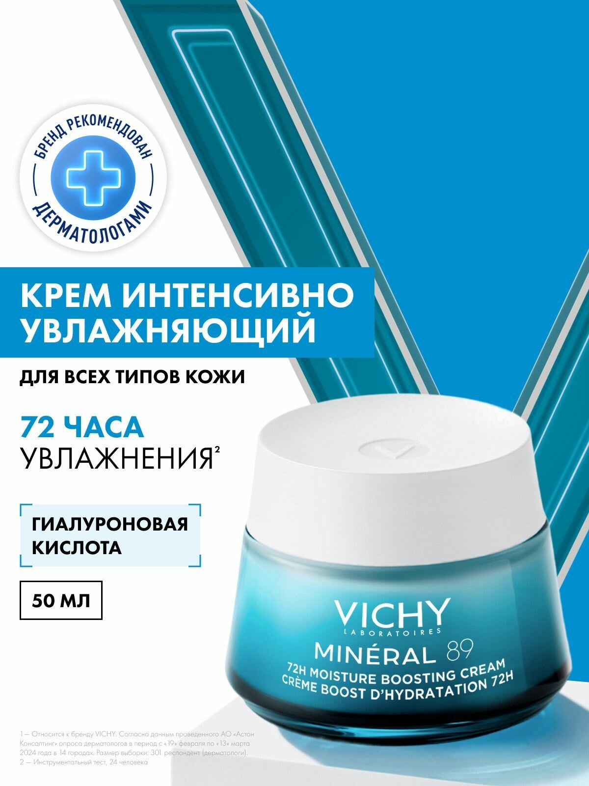 Vichy Mineral 89 Интенсивно увлажняющий крем для всех типов кожи лица, 72 часа увлажнения, с гиалуроновой кислотой, ниацинамидом и витамином E, 50 мл