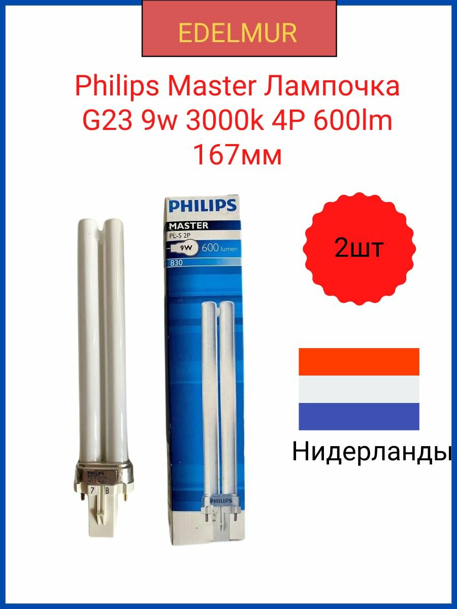Philips Master Лампочка G23 9w 3000k 4P 600lm 167мм(2 штуки в комплекте)