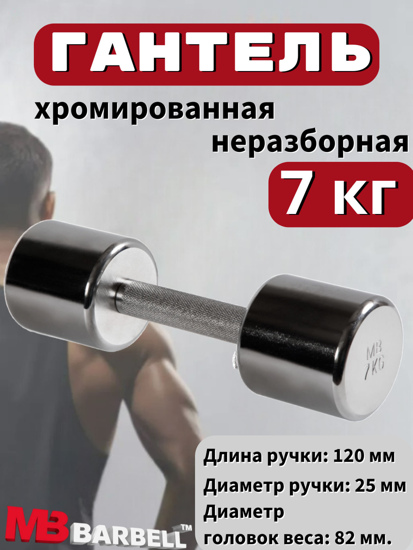 Гантель хромированная, неразборная MB BARBELL вес 7 кг (никель+хром)