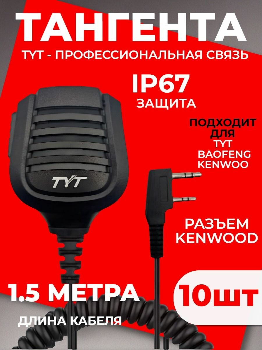Тангента для рации (радиостанции) TYT TY-02 IP-67 Разъём - Kenwood 10 шт.
