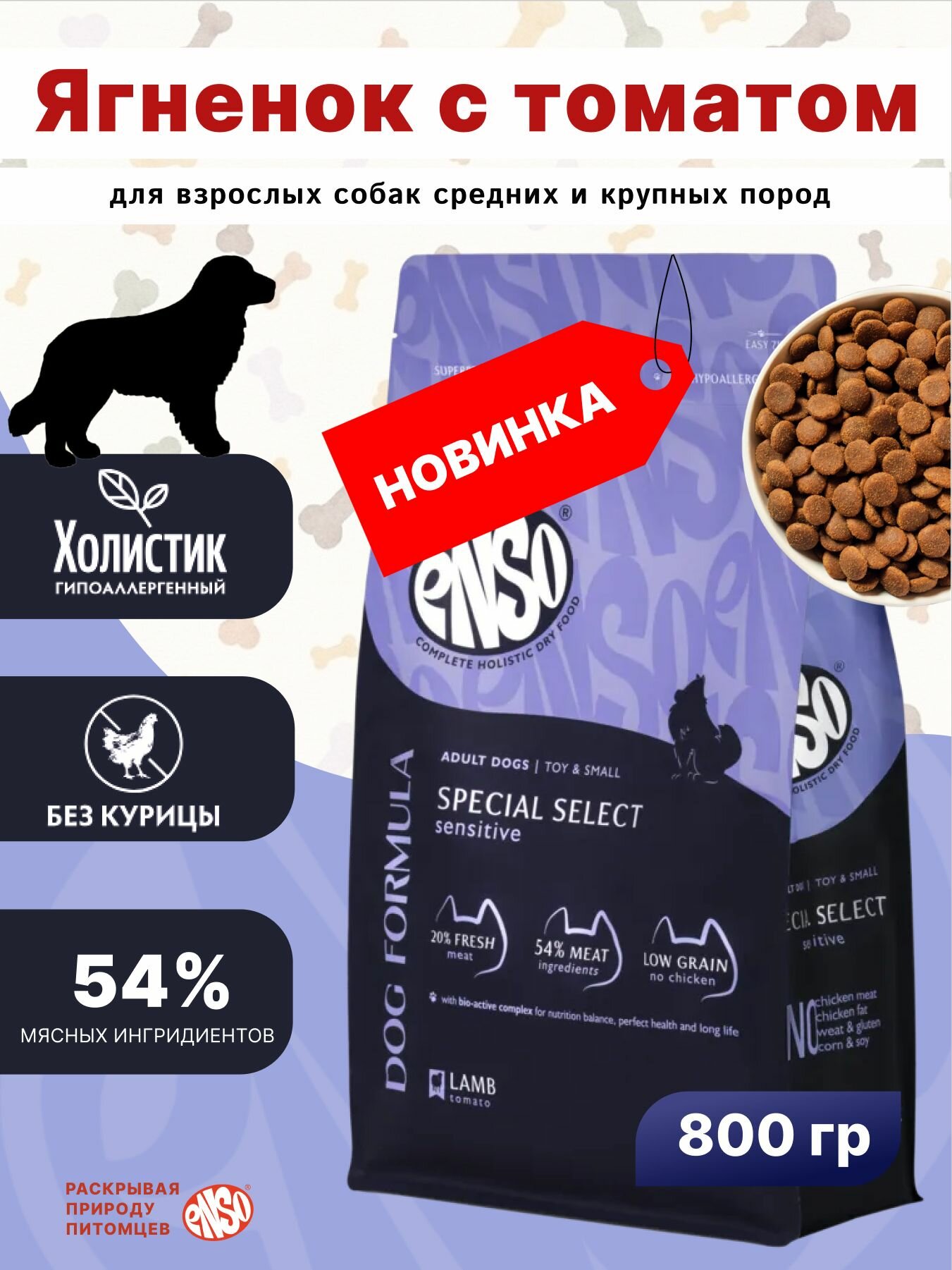 ENSO Dog formula Special select сухой полнорационный корм для взрослых собак средних и крупных пород со свежим ягненком с добавлением томата 0,8 кг