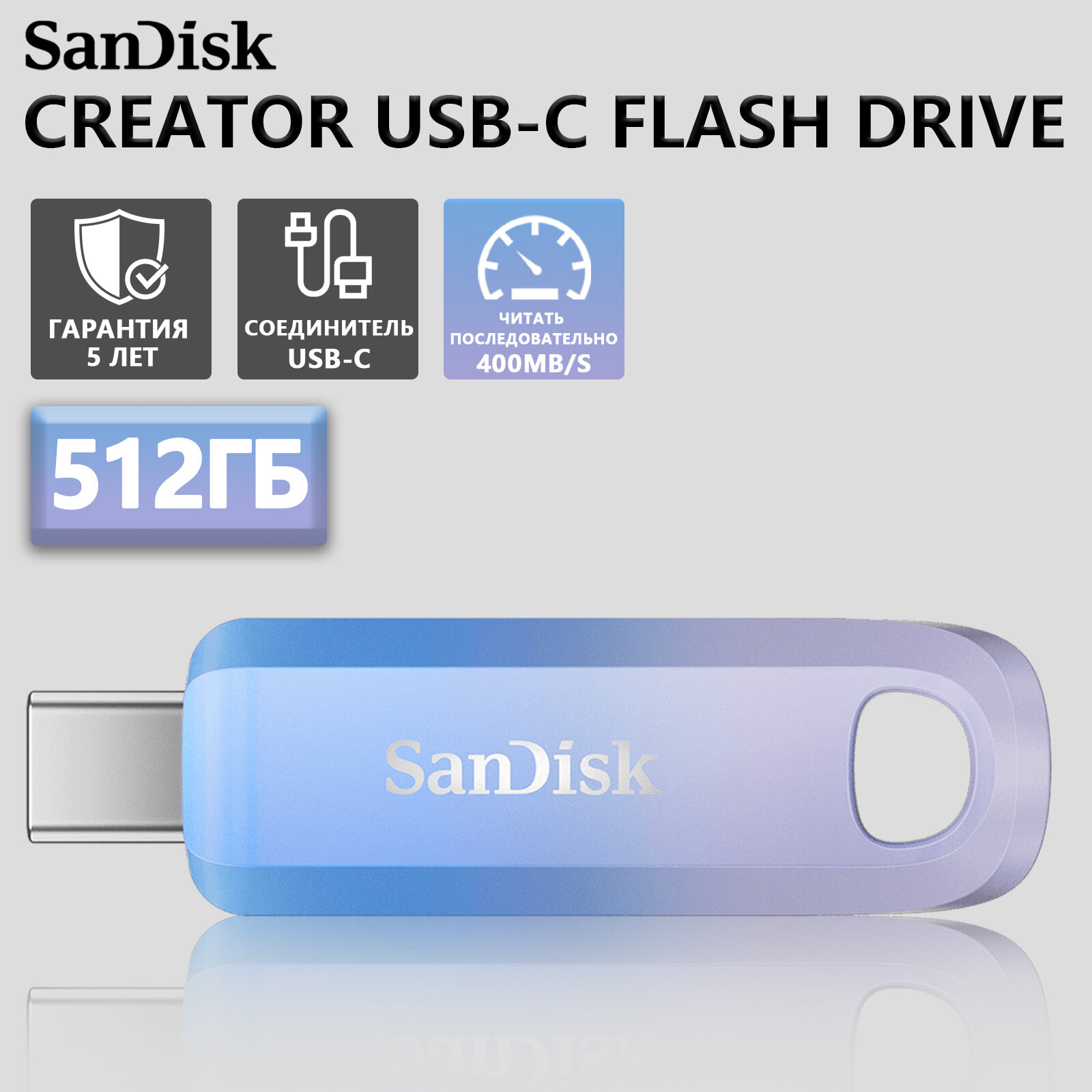 Флеш-накопитель SanDisk Creator USB-C 512 ГБ, стильный и яркий, 400 МБ/с