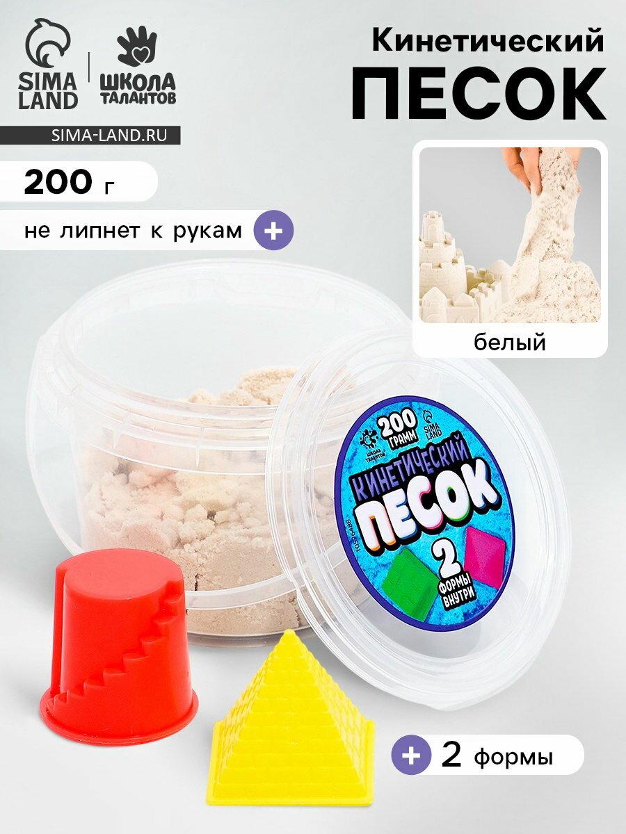 Кинетический песок, 2 формочки, 200 г, белый, вид песка: кинетический песок