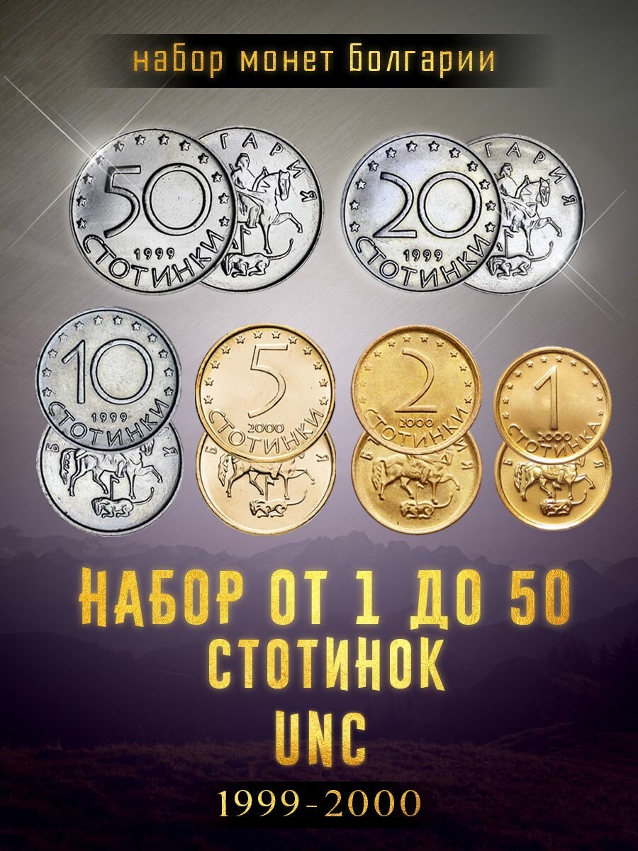 Болгария набор от 1 до 50 стотинок 1999-2000 года UNC (6шт)