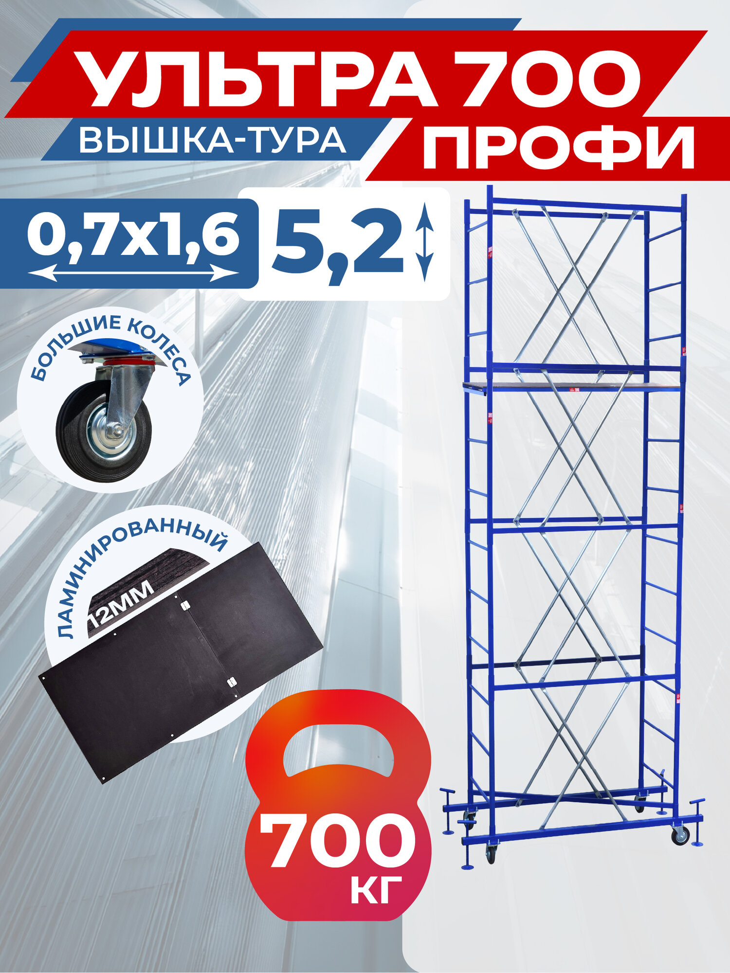 Вышка-тура Пром Ультра 700 Строительная усиленная 0.7х1.6 м, высота 5.2 м