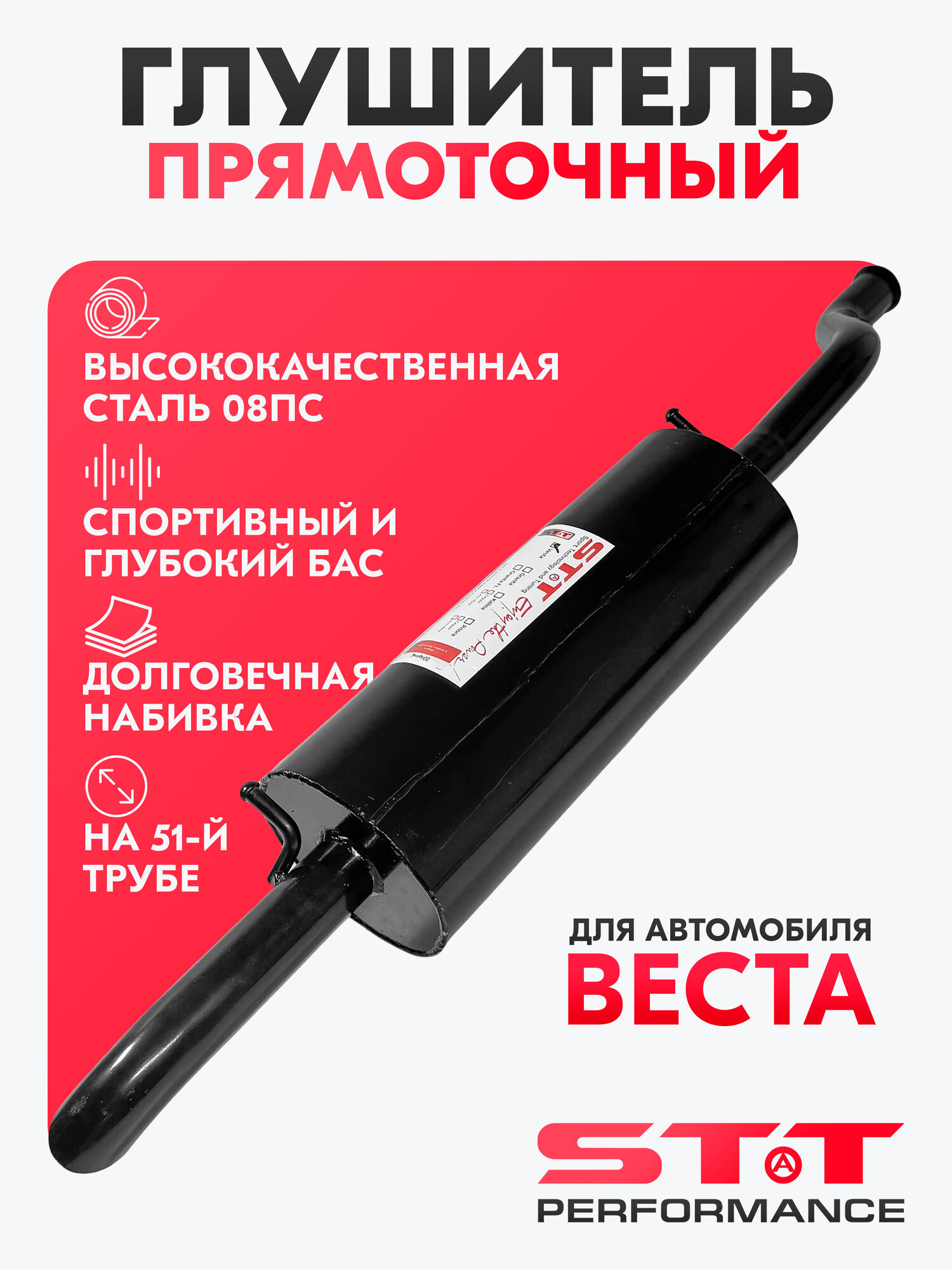 Глушитель STT Perfomance прямоточный для а/м Лада Веста / Тихий басс, овальный