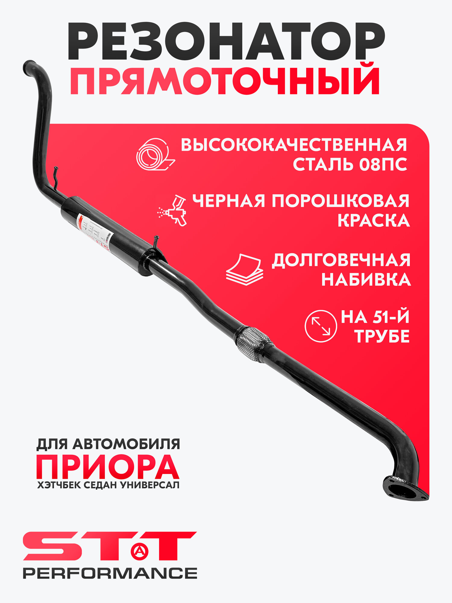 Резонатор STT Perfomance для а/м Lada Priora (2170, 2171, 2172) под штатную установку с гофрой