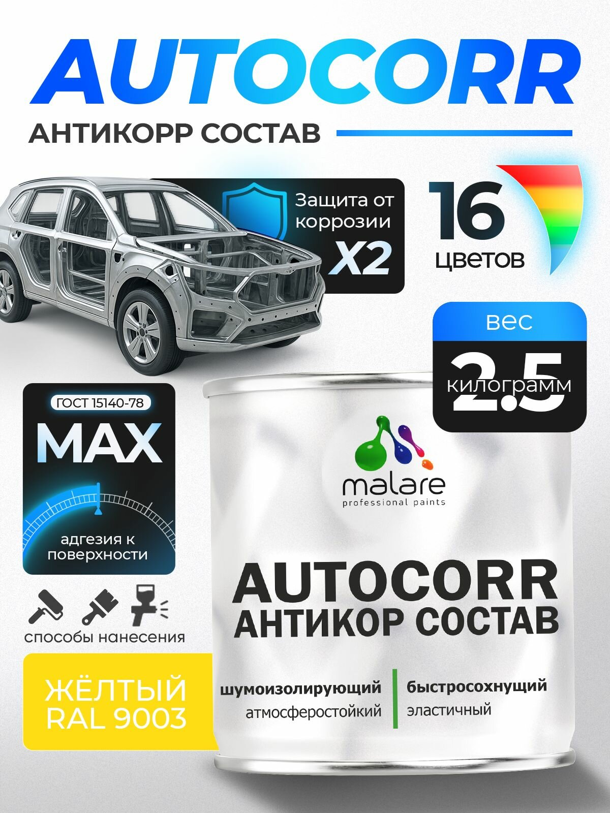 Антикоррозийное покрытие Malare AutoCorr для автомобиля (для днища, арок, кузова), жидкие подкрылки, антигравий для автомобиля, дополнительная шумоизоляция, цвет RAL 1023 желтый, матовая, 2,5 кг.