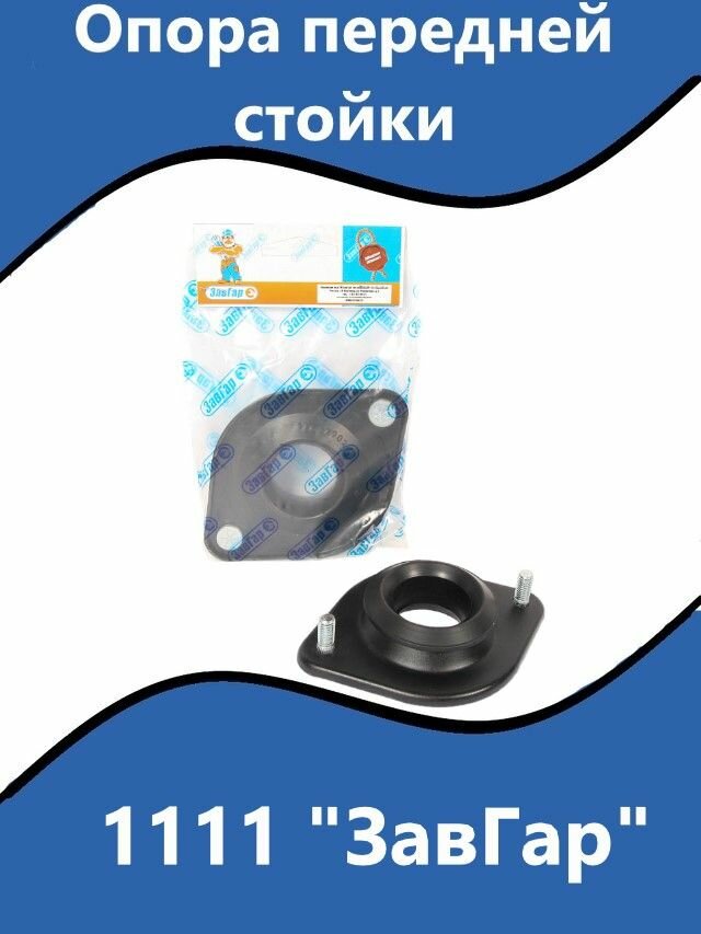 Опора передней стойки 1111 "ЗавГар"