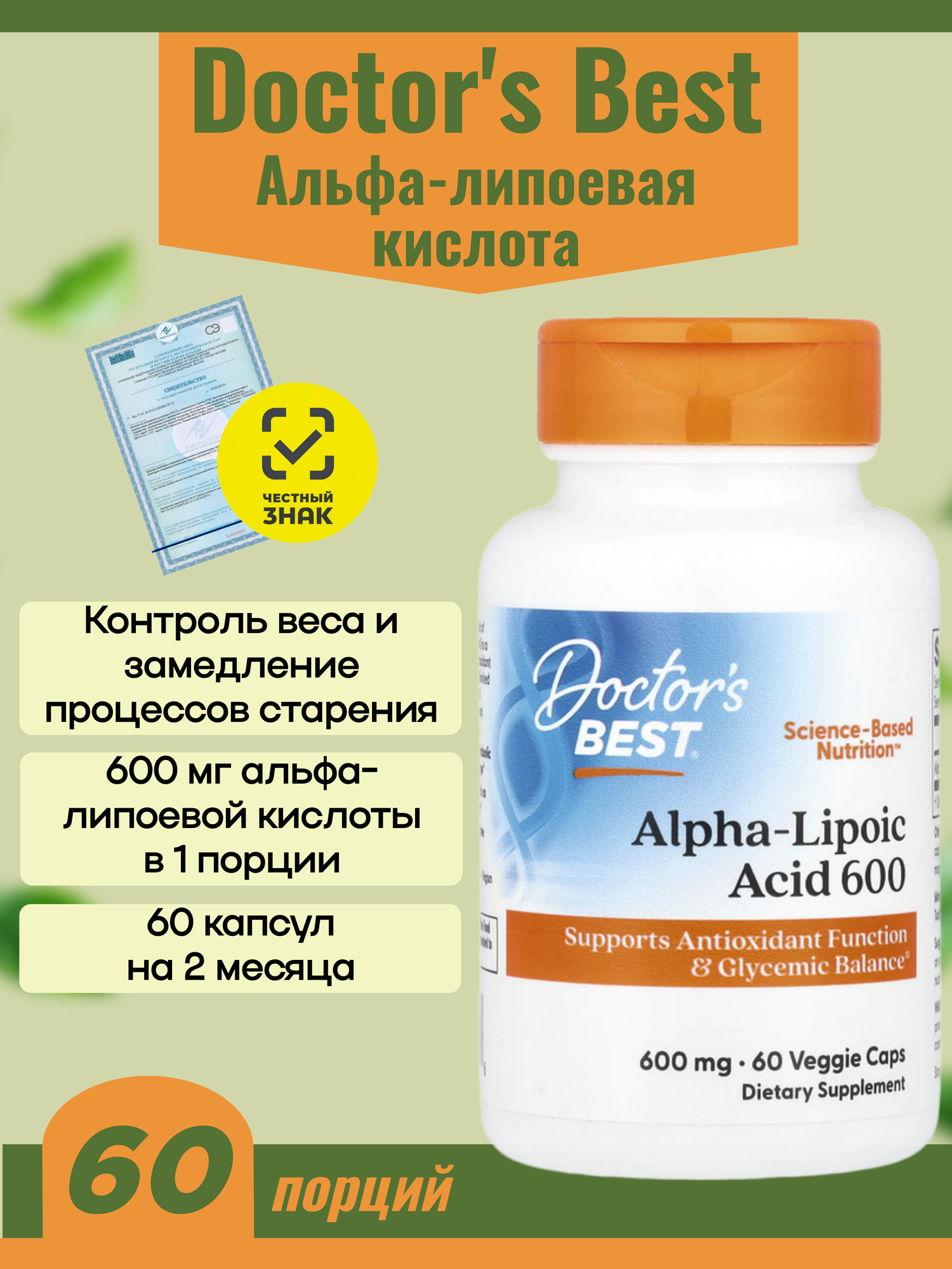Альфа-липоевая кислота 600мг, Doctor's Best Alpha-Lipoic Acid, 600 mg, 60 веганских капсул