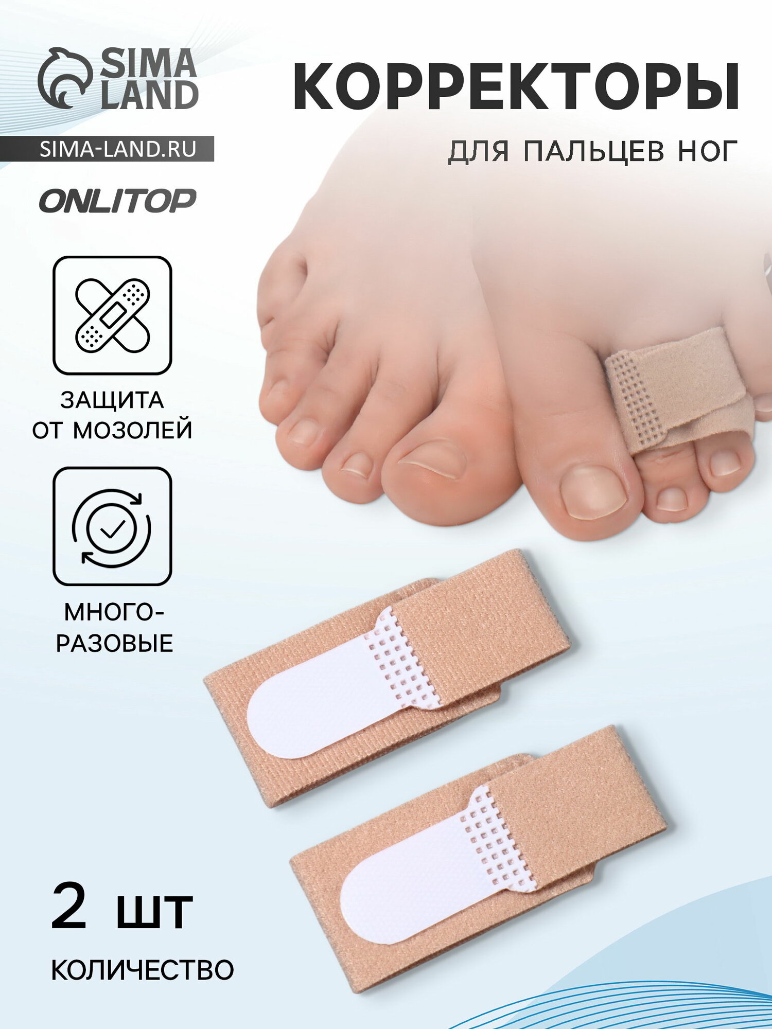 Корректоры для пальцев ног и рук, 11.5x2.5 см, пара, бежевые