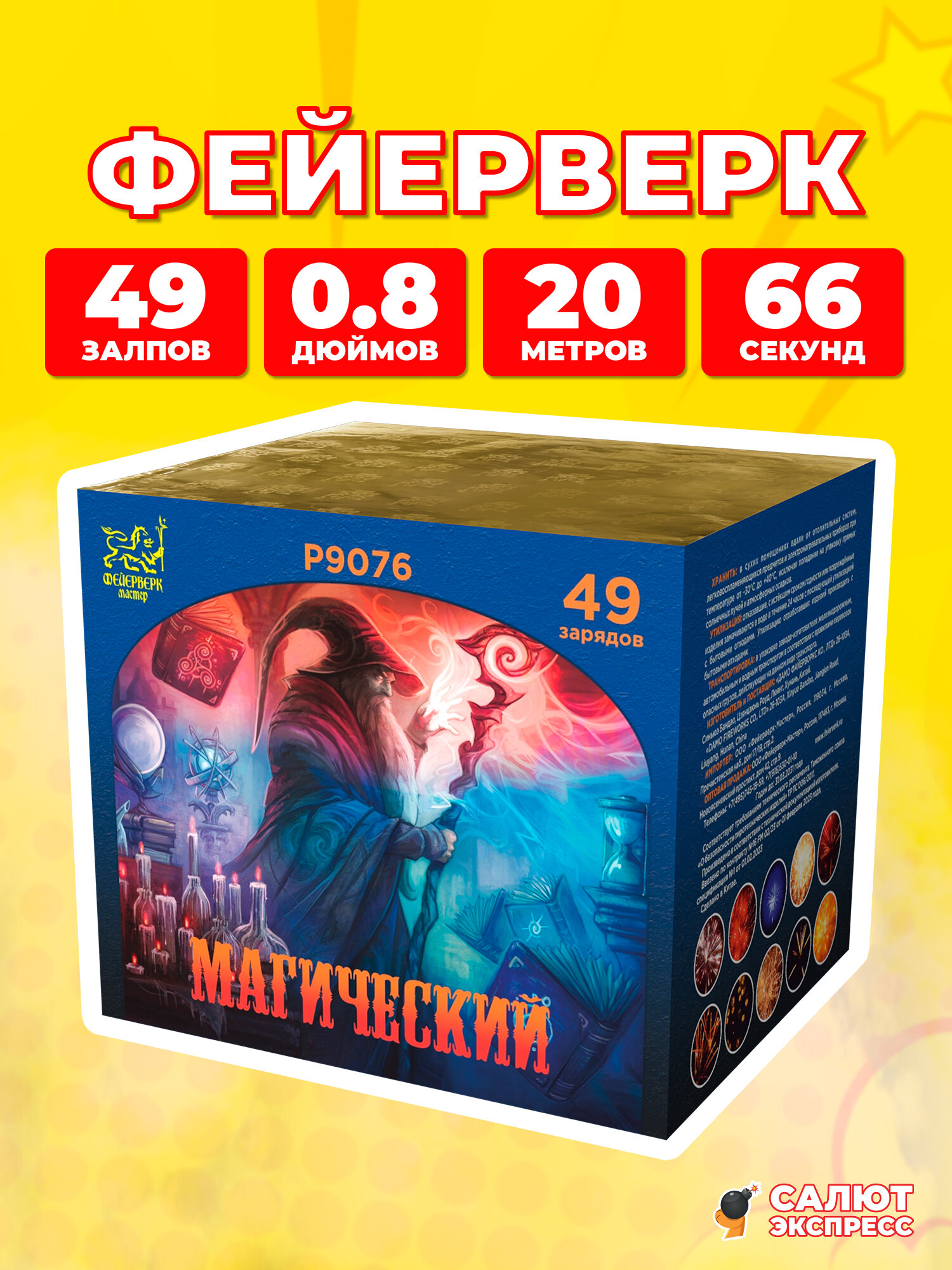 Салют фейерверк Магический, 49 залпов, 0.8 дюймов, P9076
