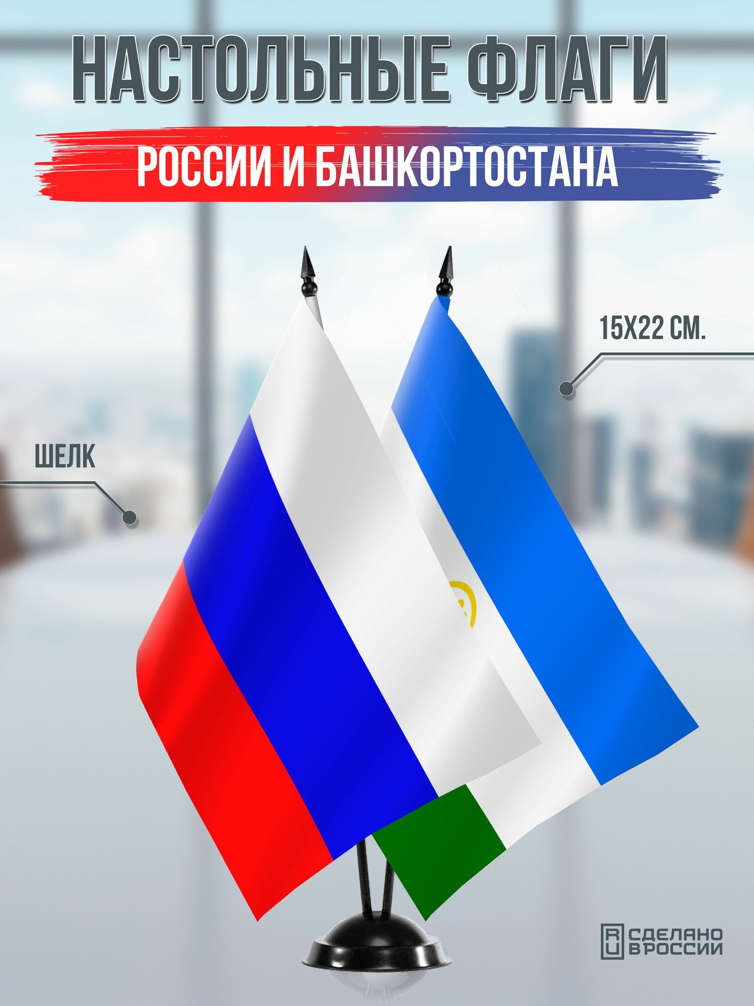 Настольные флаги России и Башкортостана на черной подставке