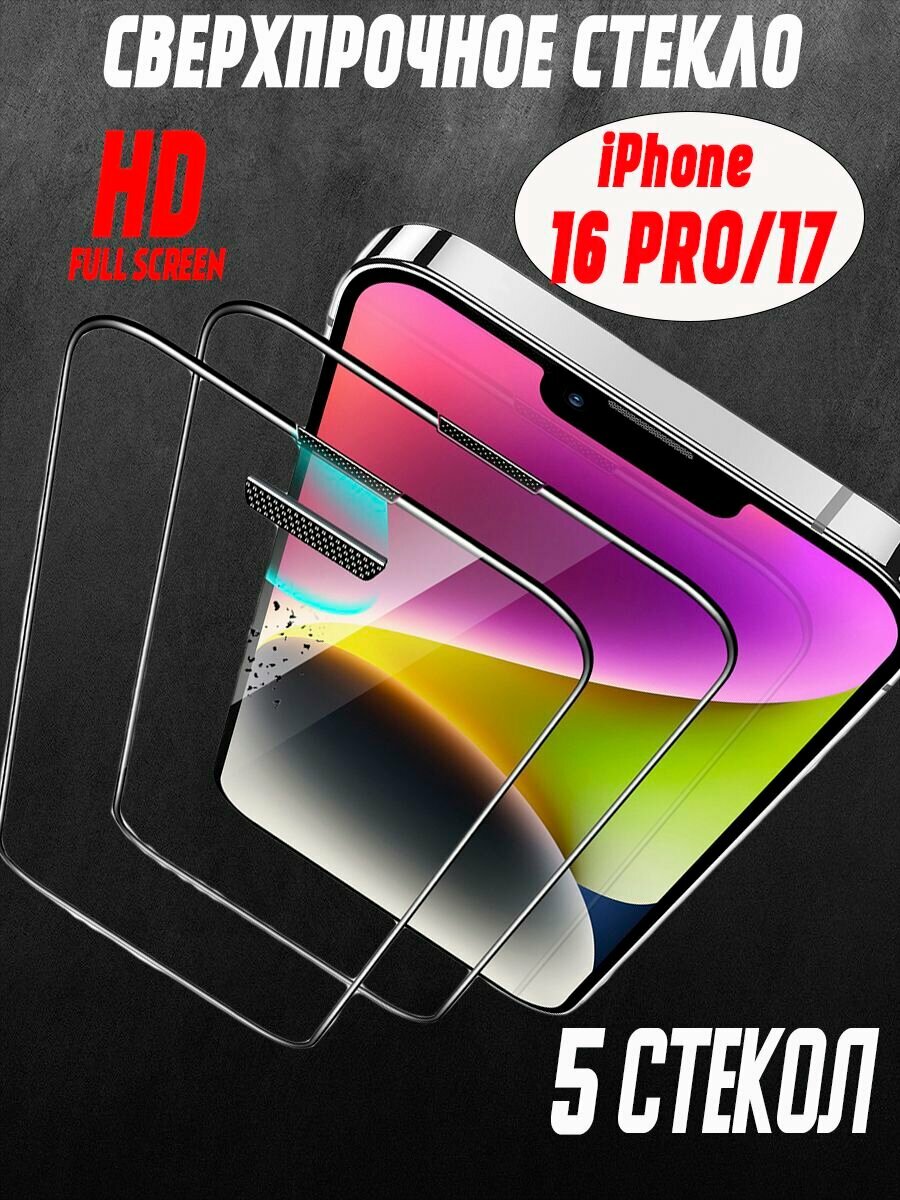 Стекло на iPhone 17 / 16 PRO, Защитное стекло Премиум класса, 5 штук