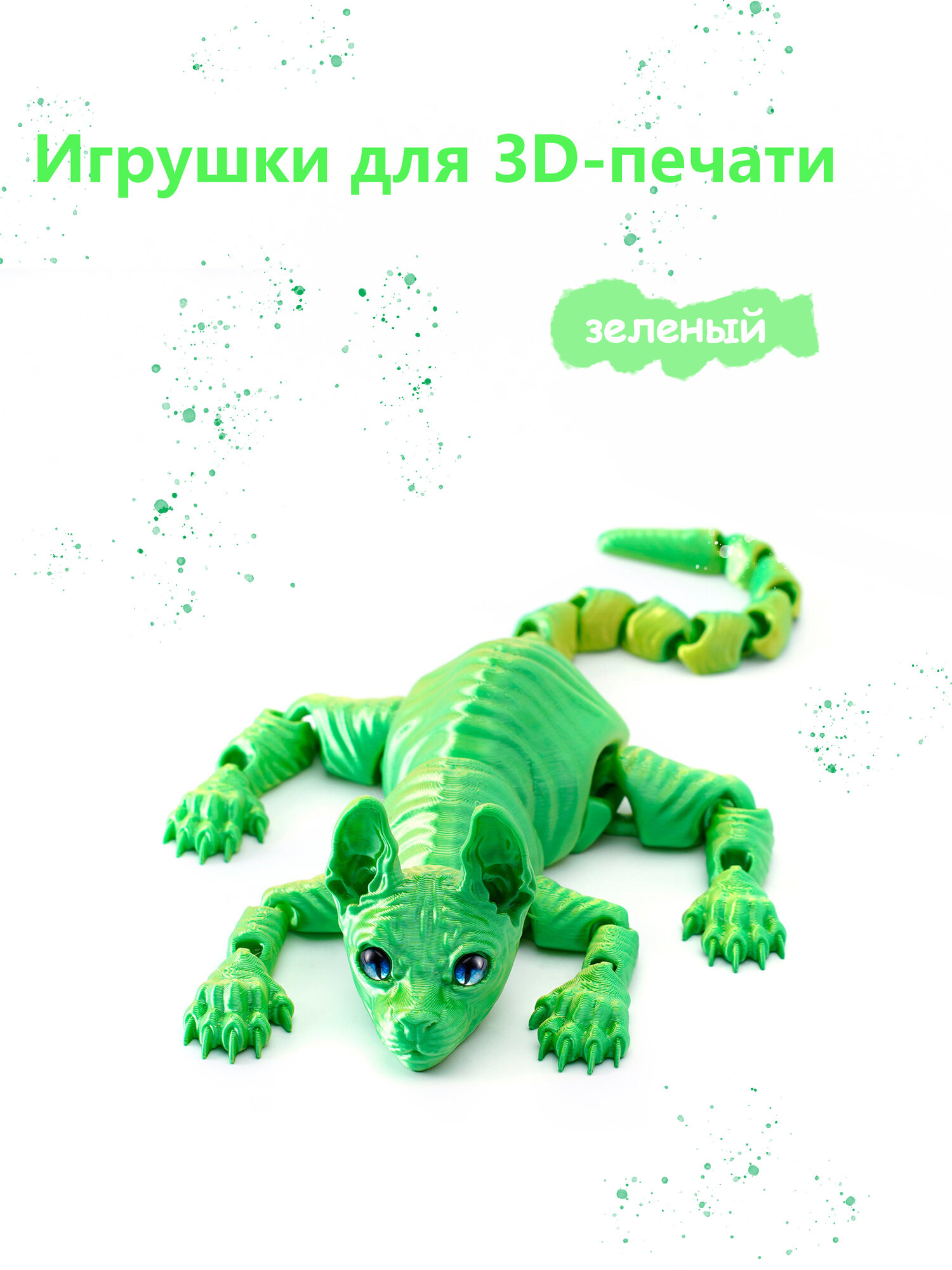 3D-печатное совместное подвижное украшение для сиамской кошки-игрушки,1,100,3-5 лет,30, пластик,3, для мальчиков,13, светло-зеленый,3D-WANJU