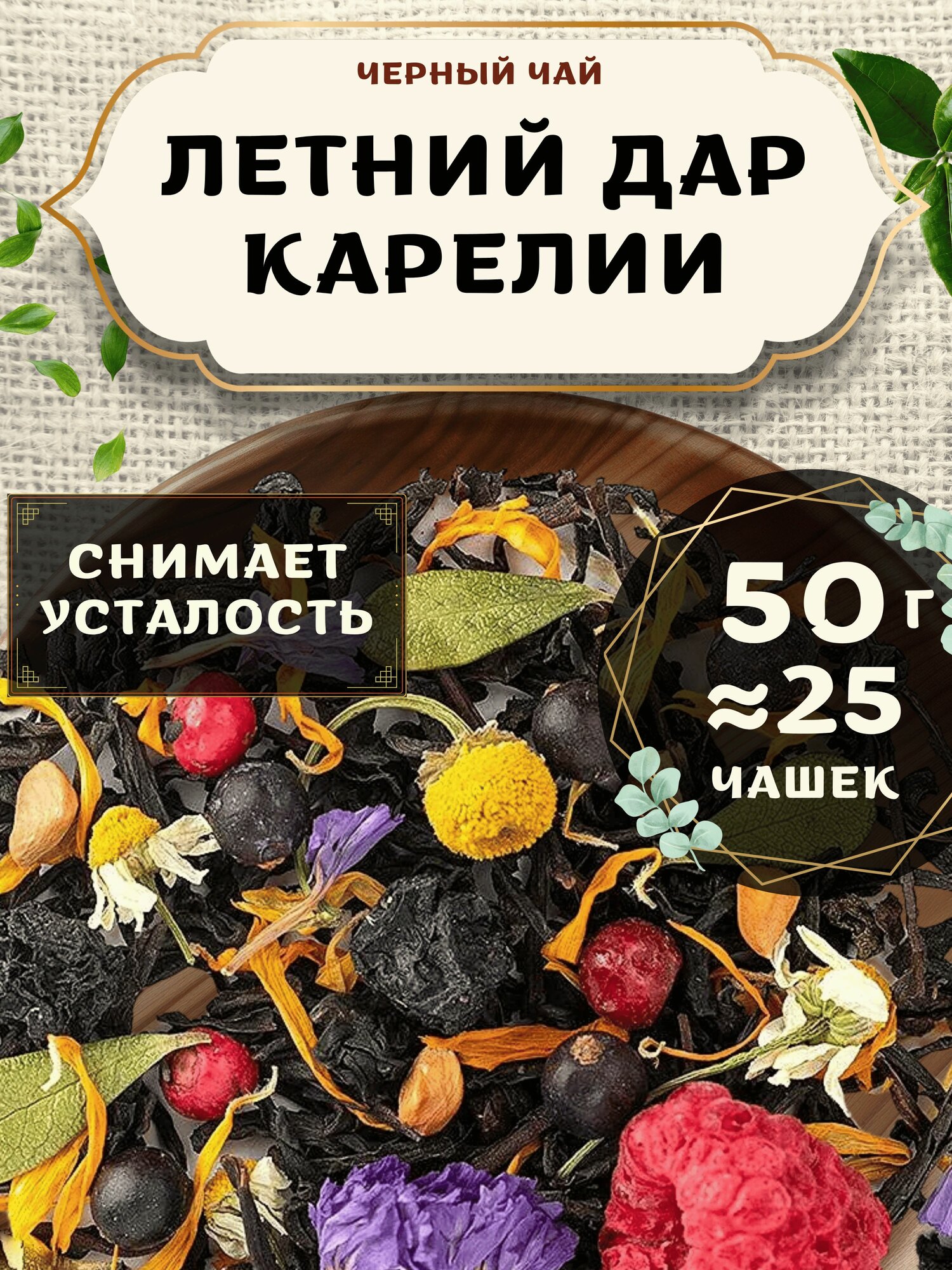 Черный чай с можжевельником Летний дар Карелии от Пекинский чай 50 г. Чай Индийский Крупнолистовой с брусникой