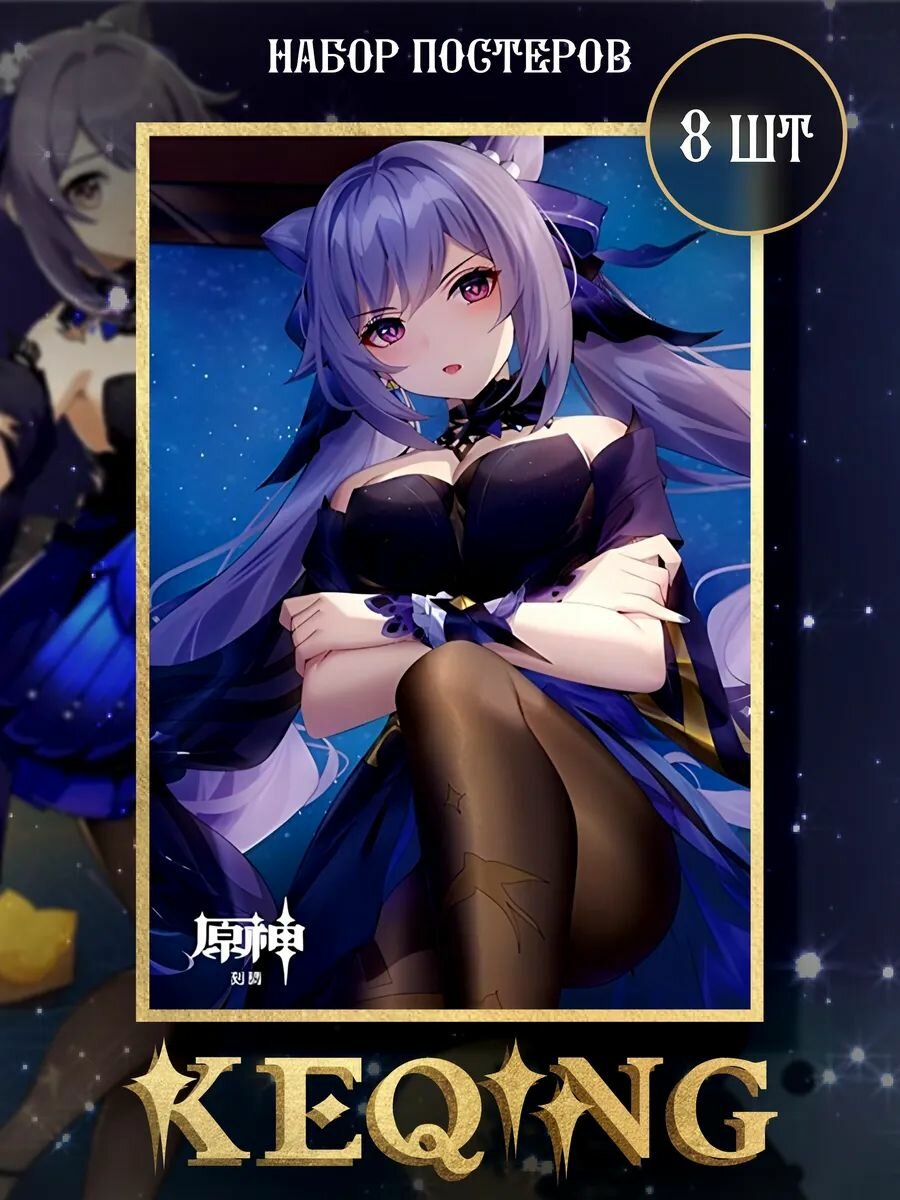 Набор интерьерных постеров 8 шт аниме Keqing Genshin Impact 42 х 28 см
