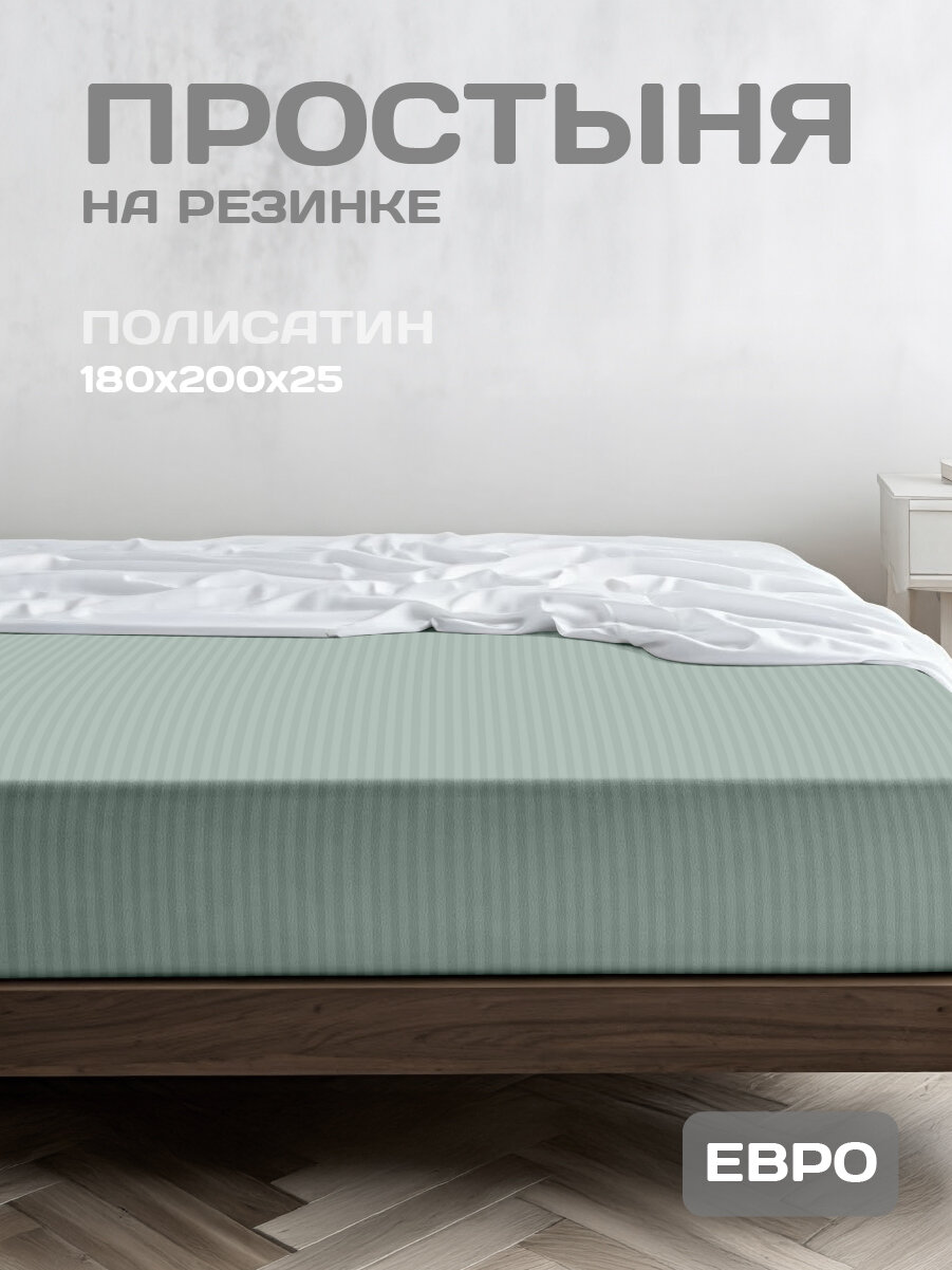 Простыня на резинке The Дом, 180х200х25 см, Полисатин, Jadeite