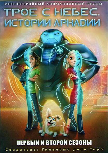Трое с небес Истории Аркадии 1,2 Сезоны (26 серий) (2 DVD) на DVD