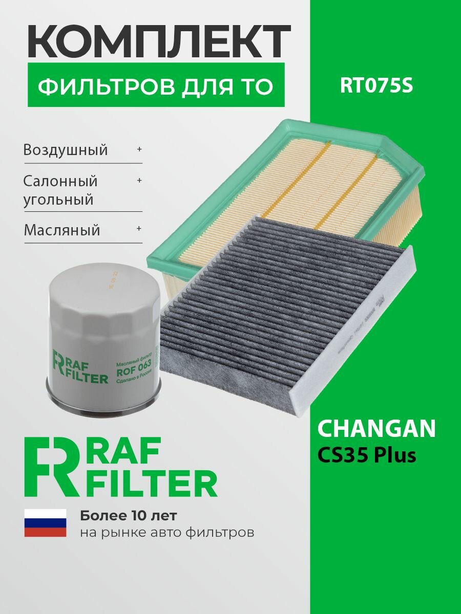 Комплект воздушный масляный угольный салонный фильтры чанган cs35 плюс 1.4Т / cs35 plus Набор для ТО CHANGAN cs35plus, cs35плюс 1.4Т ЧАН ГАН