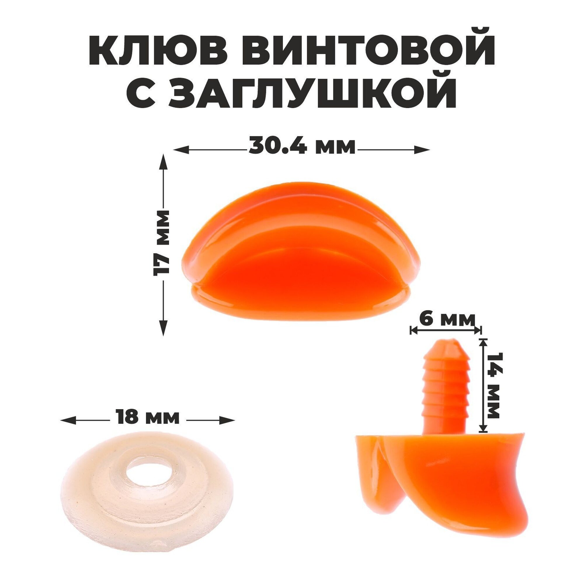 Клюв винтовой с заглушкой, набор 5 шт, размер 1 шт. — 3 × 1,7 × 1 см