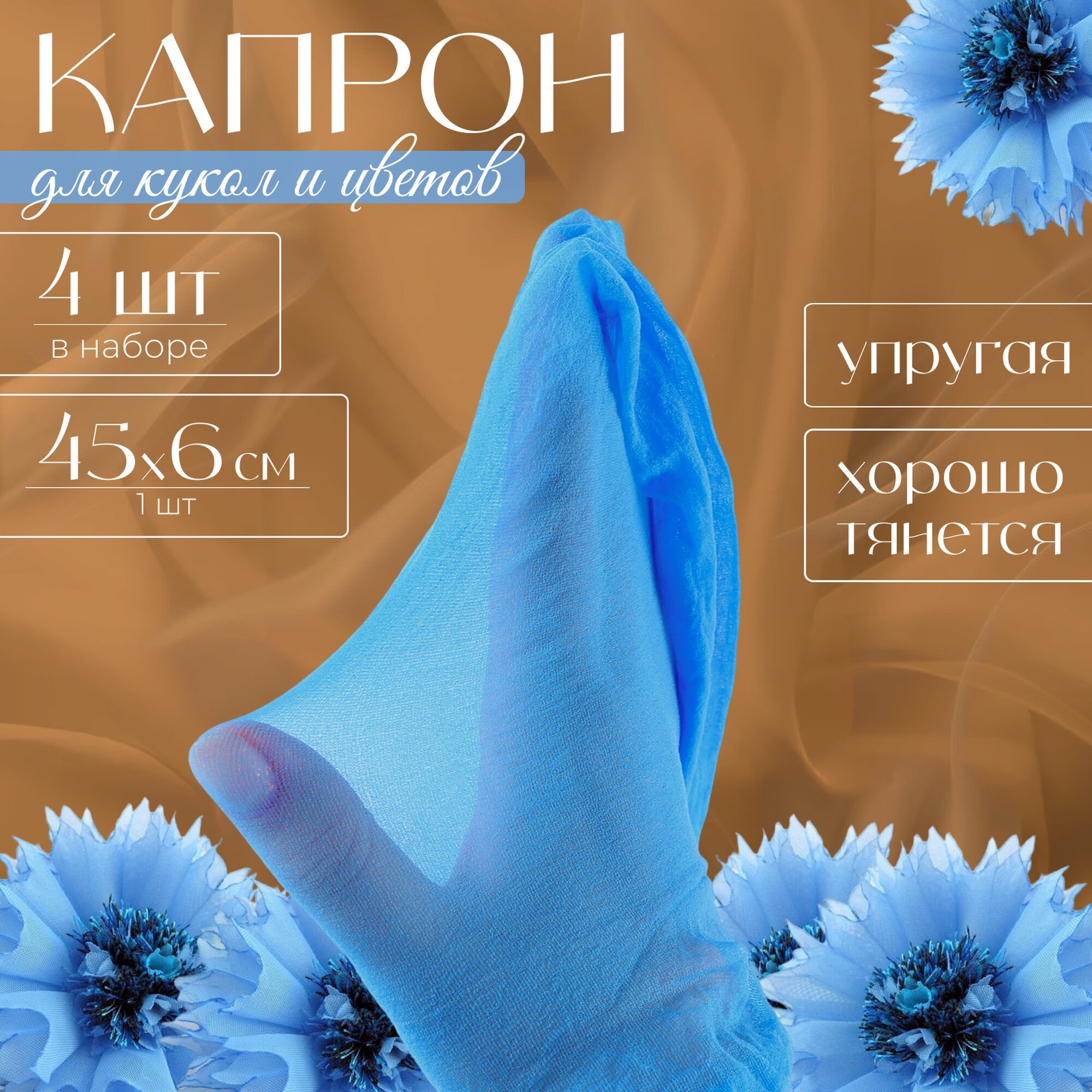 Капрон для кукол и цветов, набор 4 шт, размер 1 шт. — 45 × 6 см, цвет небесный