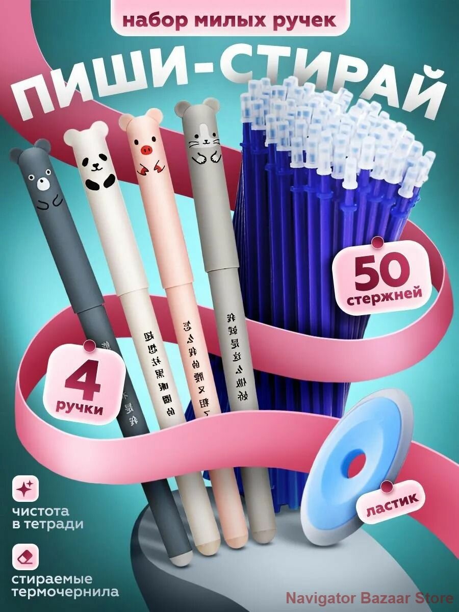 Ручки и стержни пиши стирай набор 4 ручки + сменные стержни для ручек пиши стирай, 50 шт. + ластик