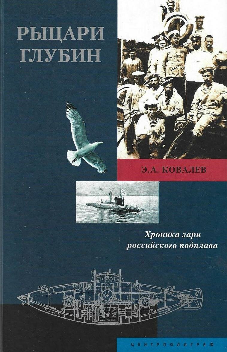 Рыцари глубин. Хроники зари российского подплава