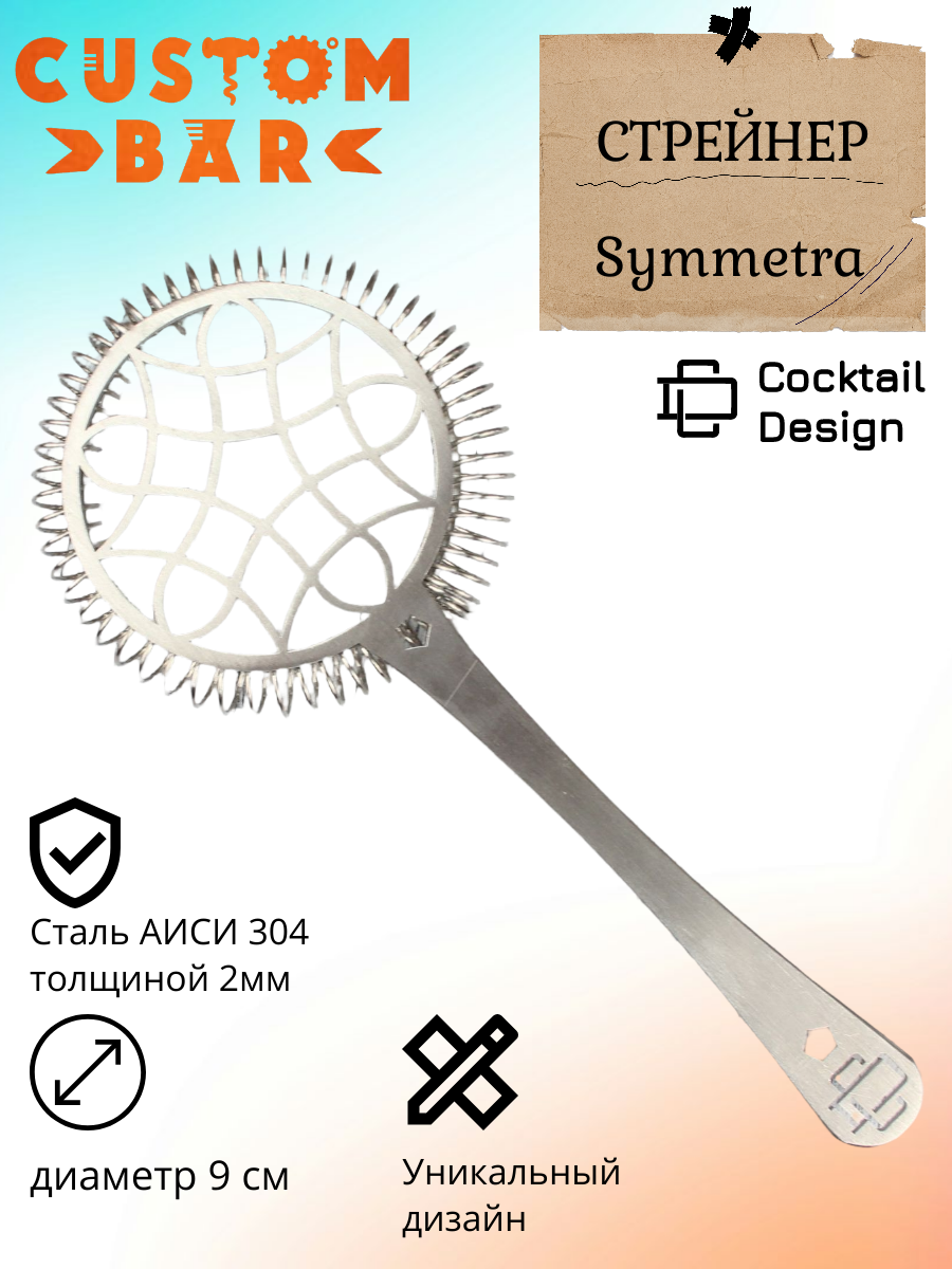 Стрейнер ручной работы не погружной CocktailDesign Symmetra, 90 мм, нержавеющая сталь, Россия