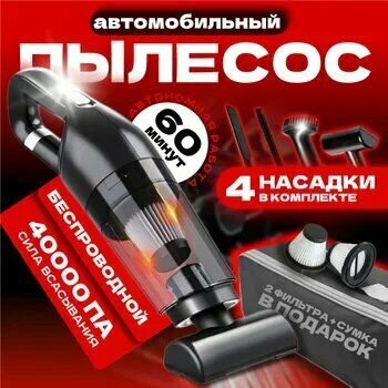 Пылесос для автомобиля ручной беспроводной / автопылесос мощный VIPZona